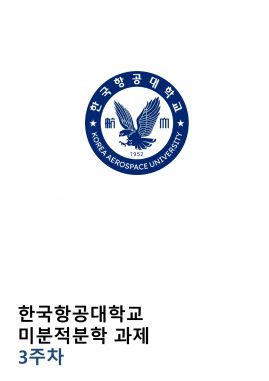 한국항공대학교 미분적분학 3주차 과제 족보-1페이지