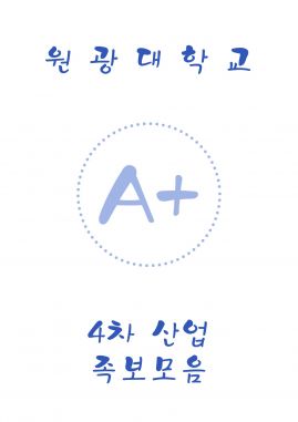 [원광대학교 A+] 4차산업 문제모음 족보-1페이지