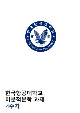 한국항공대학교 미분적분학 4주차 과제 족보-1페이지