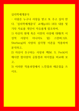 심리학에게묻다) 사람은 누구나 사랑을 받고 또 주고 싶어 한다 개인이 자유롭게 참조하여,  1) 자신의 현재 혹은 이전의 사랑에 대해(꼭 이성적 사랑이 아니어도 됨) 스턴버그(R Sterberg)의 사랑의 삼각형-1페이지