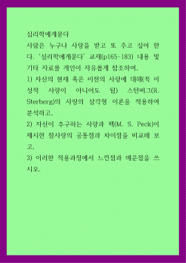 심리학에게묻다) 사람은 누구나 사랑을 받고 또 주고 싶어 한다 심리학에게묻다 교재(p165-183) 내용 및 기타 자료를 개인이 자유롭게 참조-1페이지