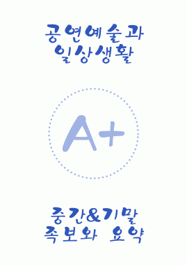 [A+] 공연예술과 일상생활 중간고사&기말고사 족보 총 요약 및 정리-1페이지