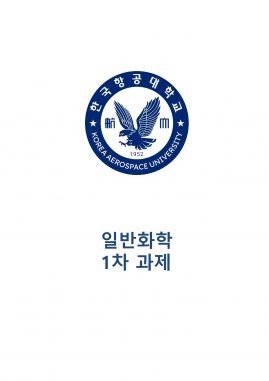 한국항공대학교 일반화학 중간고사 대체 과제-1페이지