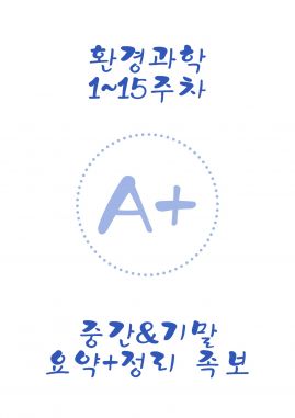 [A+] 환경과학 중간고사&기말고사 총 요약 및 정리 족보 (1~15주차)-1페이지