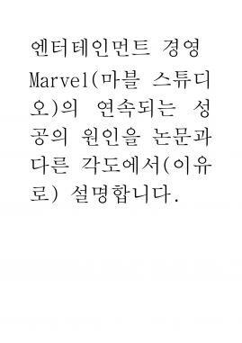 엔터테인먼트 경영) Marvel(마블 스튜디오)의 연속되는 성공의 원인을 논문과 다른 각도에서(이유로) 설명합니다-1페이지