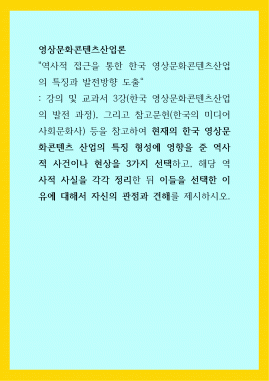 영상문화콘텐츠산업론) 역사적 접근을 통한 한국 영상문화콘텐츠산업의 특징과 발전방향 도출 - 강의 및 교과서 3강(한국 영상문화콘텐츠산업의 발전 과정), 그리고 참고문헌(한국의 미디어 사회문화사) 등을 참고하여 현재의-1페이지