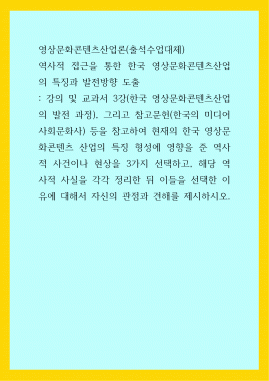 영상문화콘텐츠산업론) 역사적 접근을 통한 한국 영상문화콘텐츠산업의 특징과 발전방향 도출-1페이지