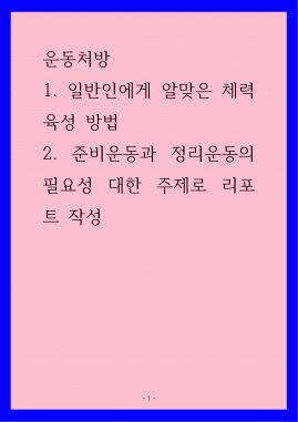 운동처방) 1일반인에게 알맞은 체력육성 방법 2준비운동과 정리운동의 필요성 대한 주제로 리포트 작성-1페이지