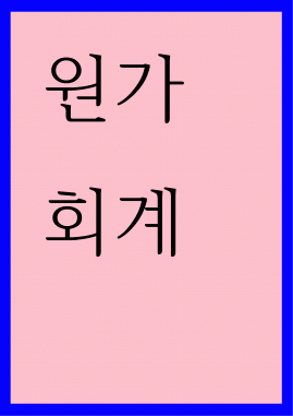 원가회계) (주)KNOU에서는 컴퓨터를 2,000,000(추정내용연수 5년, 잔존가액 0, 정액법 상각)에 구입하여 2년 동안 사용하다가 신형 컴퓨터(취득원가 2,500,000)로 대체할 것인지를 결정하고자 한다-1페이지