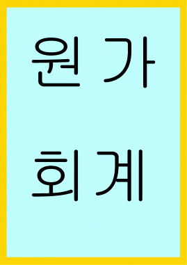 원가회계) 1제품원가를 구성하는 세 가지 원가항목에 대해 설명하시오 2다음의 자료를 이용하여 당기총제조원가, 당기제품제조원가, 매출원가를 각각 구하시오 그리고 매출원가와 재고자산가액의 의미를 서술하시오-1페이지