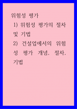 위험성 평가) 1) 위험성 평가의 절차 및 기법 2) 건설업에서의 위험성 평가 개념, 절차, 기법-1페이지