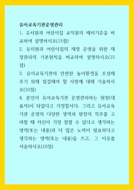 유아교육기관운영관리) 1유치원과 어린이집 교직원의 배치기준을 비교하여 설명하시오(15점) 2유치원과 어린이집의 재정 운영을 위한 재정관리의 기본원칙을 비교하여 설명하시오(15점) 3유아교육기관의 안전한 놀-1페이지