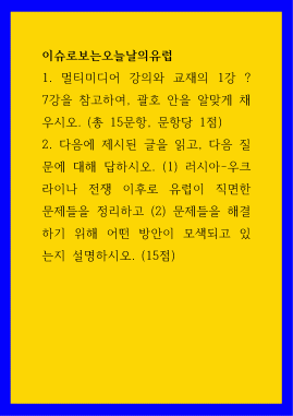 이슈로보는오늘날의유럽) (1) 러시아-우크라이나 전쟁 이후로 유럽이 직면한 문제들을 정리하고 (2) 문제들을 해결하기 위해 어떤 방안이 모색되고 있는지 설명-1페이지