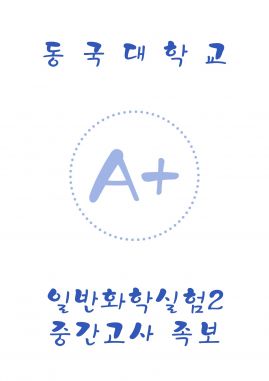 [동국대학교 A+] 일반화학및실험2 중간고사 족보-1페이지