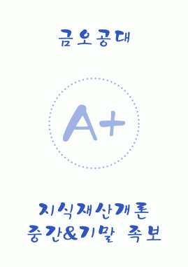 [금오공대 A+] 지식재산개론 중간고사+기말고사 족보-1페이지