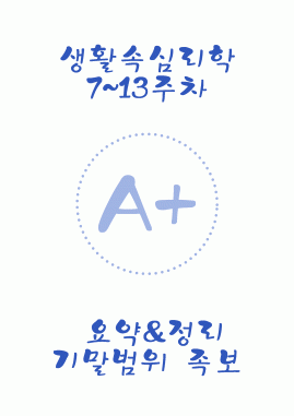 [창원대학교 A+] 생활속심리학 요약 및 정리 기말고사 범위 족보(7~13주차)-1페이지