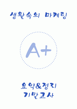 [A+] 생활속의 마케팅 요약 및 정리 기말고사범위 족보-1페이지