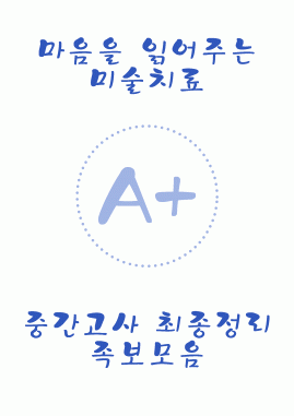 [A+] 마음을 읽어주는 미술치료 중간고사 최종정리 족보-1페이지