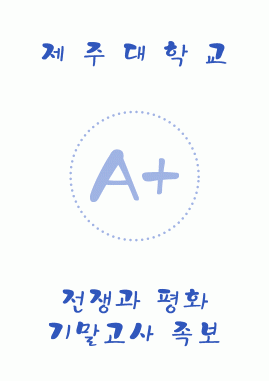 [제주대학교 A+] 전쟁과평화 기말고사 족보-1페이지