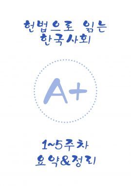 [A+] 헌법으로 읽는 한국사회 1~5주차 요약 및 정리 중간고사범위-1페이지