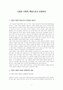 기업의 사회적 책임으로서 안전관리 연구-1페이지