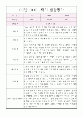 만3세 5명 발달평가 - 1학기 평가제 발달평가 및 종합발달평가-1페이지