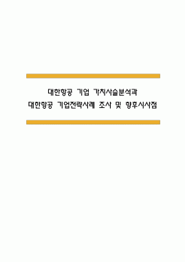 대한항공 기업 가치사슬분석과 대한항공 기업전략사례 조사 및 향후시사점-1페이지