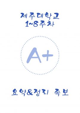 [제주대학교 A+] 지역과환경개론 퀴즈 1~8주차 요약 및 정리 족보-1페이지