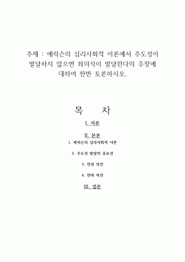 에릭슨의 심리사회적 이론에서 주도성이 발달하지 않으면 죄의식이 발달한다의 주장에 대하여 찬반 토론하시오-1페이지