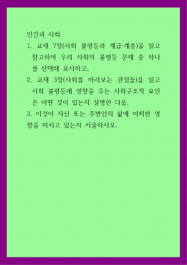 인간과사회) 1교재 7장(사회 불평등과 계급계층)을 읽고 참고하여 우리 사회의 불평등 문제 중 하나를 선택해 묘사하고, 2교재 3장(사회를 바라보는 관점들)을 읽고 사회 불평등에 영향을 주는 사회구조적 요인 (2)-1페이지