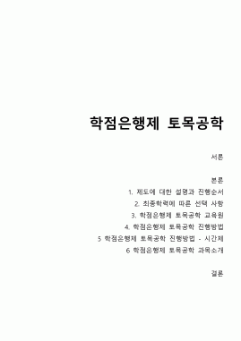 학점은행제 토목공학 플래너없이 진행하는방법-1페이지