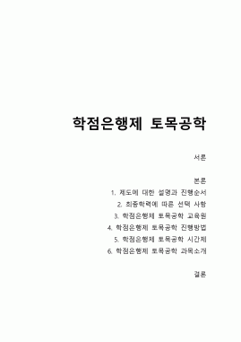 학점은행제 토목공학 비밀가이드라인-1페이지