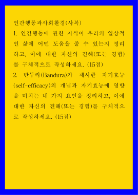 인간행동과사회환경(사복)) 1인간행동에 관한 지식이 우리의 일상적인 삶에 어떤 도움을 줄 수 있는지 정리하고, 이에 대한 자신의 견해(또는 경험)를 구체적으로 작성하세요 2반두라(Bandura)가 제시한 자 (3)-1페이지