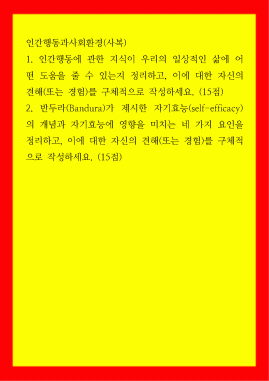 인간행동과사회환경(사복)) 1인간행동에 관한 지식이 우리의 일상적인 삶에 어떤 도움을 줄 수 있는지 정리하고, 이에 대한 자신의 견해(또는 경험)를 구체적으로 작성하세요 2반두라(Bandura)가 제시한 자-1페이지