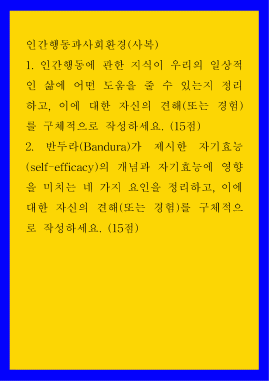 인간행동과사회환경(사복)) 인간행동에 관한 지식이 우리의 일상적인 삶에 어떤 도움을 줄 수 있는지 정리하고, 이에 대한 자신의 견해(또는 경험)를 구체적으로 작성하세요-1페이지