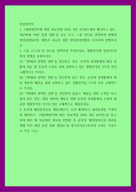 임상영약학) 1대한비만학회 비만 진료지침 2022, 8판 요약본에서 제시하고 있는 내분비계 비만 동반 질환을 모두 쓰고, 그중 하나를 선택하여 질병의 원인(위험요인), 예방과 치료를 위한 영양관리방법을 조사하여-1페이지