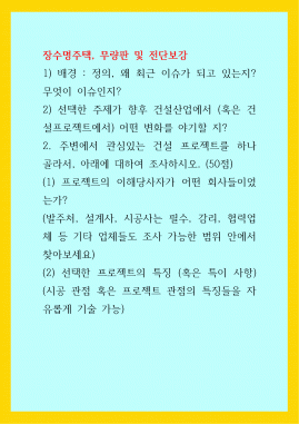 장수명주택, 무량판 및 전단보강) 1) 배경 - 정의, 왜 최근 이슈가 되고 있는지 무엇이 이슈인지 2) 선택한 주제가 향후 건설산업에서 (혹은 건설프로젝트에서) 어떤 변화를 야기할 지 2주변에서 관심있는 건설-1페이지