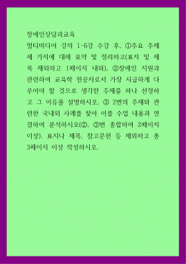 장애인상담과교육) 주요 주제 세 가지에 대해 요약 및 정리하고 장애인 지원과 관련하여 교육학 전공자로서 가장 시급하게 다루어야 할 것으로 생각한 주제를 하나 선정하고 그 이유를 설명하시오 2번의 주제와 관련한 국내-1페이지