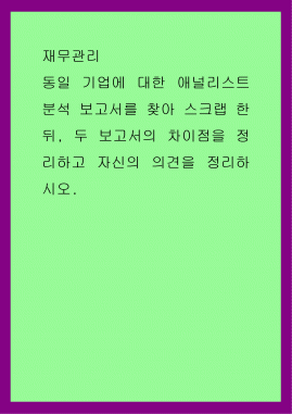 재무관리) 동일 기업에 대한 애널리스트 분석 보고서를 찾아 스크랩 한 뒤, 두 보고서의 차이점을 정리하고 자신의 의견을 정리하시오-1페이지