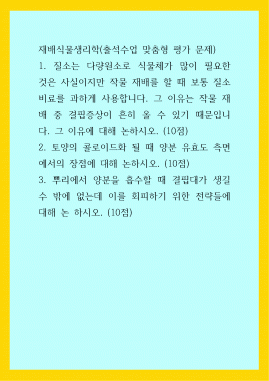 재배식물생리학(출석수업 맞춤형 평가 문제)) 1질소는 다량원소로 식물체가 많이 필요한 것은 사실이지만 작물 재배를 할 때 보통 질소 비료를 과하게 사용합니다 그 이유는 작물 재배 중 결핍증상이 흔히 올 수 있기-1페이지