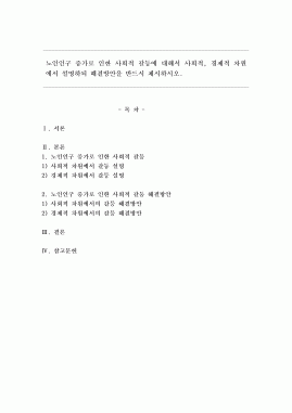 노인인구 증가로 인한 사회적 갈등에 대해서 사회적, 경제적 차원에서 설명하되 해결방안을 반드시 제시하시오.-1페이지