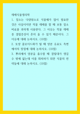 재배식물생리학) 1질소는 다량원소로 식물체가 많이 필요한 것은 사실이지만 작물 재배를 할 때 보통 질소 비료를 과하게 시용한다 그 이유는 작물 재배 중 결핍증상이 흔히 올 수 있기 때문이다 그 이유에 대해 논-1페이지