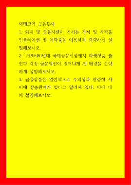 1화폐 및 금융자산이 가지는 가치 및 가격을 인플레이션 및 이자율을 이용하여 간략하게 설명,재테크와 금융투자 1970-80년대 국제금융시장에서 파생상품 출현과 각종 금융혁신이 일어나게 된 배경을-1페이지