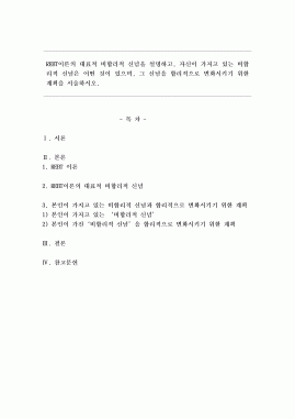 REBT이론의 대표적 비합리적 신념을 설명하고, 자신이 가지고 있는 비합리적 신념은 어떤 것이 있으며, 그 신념을 합리적으로 변화시키기 위한 계획을 서술하시오.-1페이지