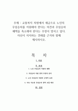 교통복지 차원에서 세금으로 노인의 무임승차를 지원해야 한다는 의견과 무임승차 혜택을 축소해야 한다는 주장이 맞서고 있다-1페이지