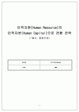 인적자원(Human Resource)의 인적자본(Human Capital)으로 전환 전략-1페이지