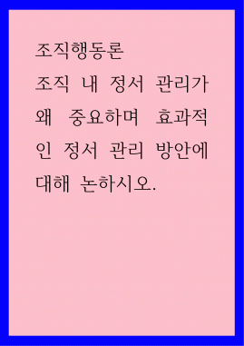 조직행동론) 조직 내 정서 관리가 왜 중요하며 효과적인 정서 관리 방안에 대해 논하시오-1페이지