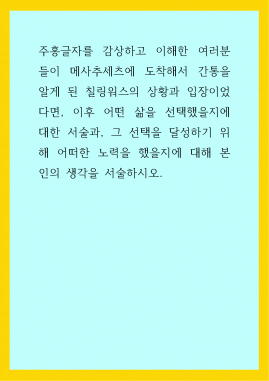 죄와벌) 주홍글자를 감상하고 이해한 여러분들이 메사추세츠에 도착해서 간통을 알게 된 칠링워스의 상황과 입장이었다면, 이후 어떤 삶을 선택했을지에 대한 서술과, 그 선택을 달성하기 위해 어떠한 노력을 했을지에 대해 본-1페이지