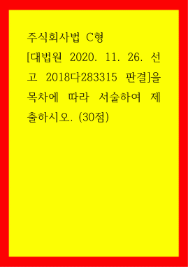 주식회사법 C형) 대법원 2020 1126 선고 2018다283315 판결을 목차에 따라 서술하여 제출하시오-1페이지