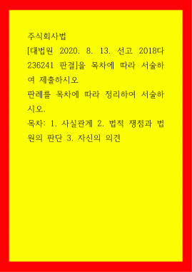 주식회사법) 대법원 2020 8 13선고 2018다236241 판결을 목차에 따라 서술하여 제출하시오 판례를 목차에 따라 정리하여 서술하시오-1페이지